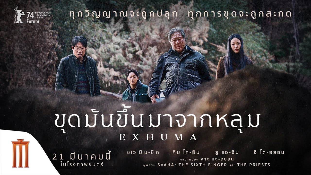 ทุกวิญญาณจะถูกปลุก ทุกการขุดจะถูกสะกดผลงานสยองขวัญของ จาง แจ-ฮยอน | Exhuma : ขุดมันขึ้นมาจากหลุม ...