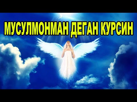 ФАРИШТАЛАР УКИГАН ЖАНОЗА ХАР БИР МУСУЛМОНМАН ДЕГАН КУРСИН