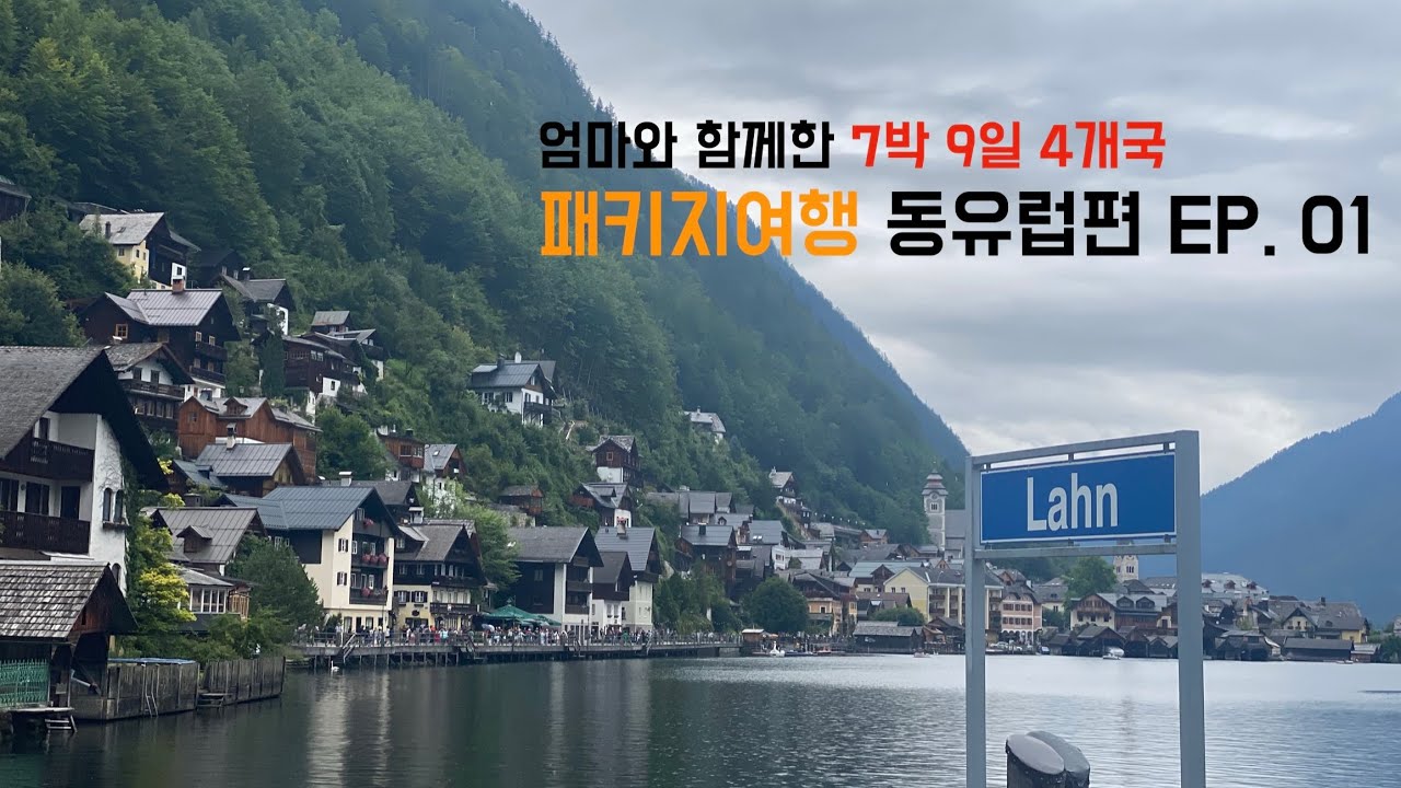 동유럽패키지여행 엄마와 함께하는 패키지 여행 동유럽 여행 1 3일 차 후기 독일 남부 퓌센 그리고 오스트리아