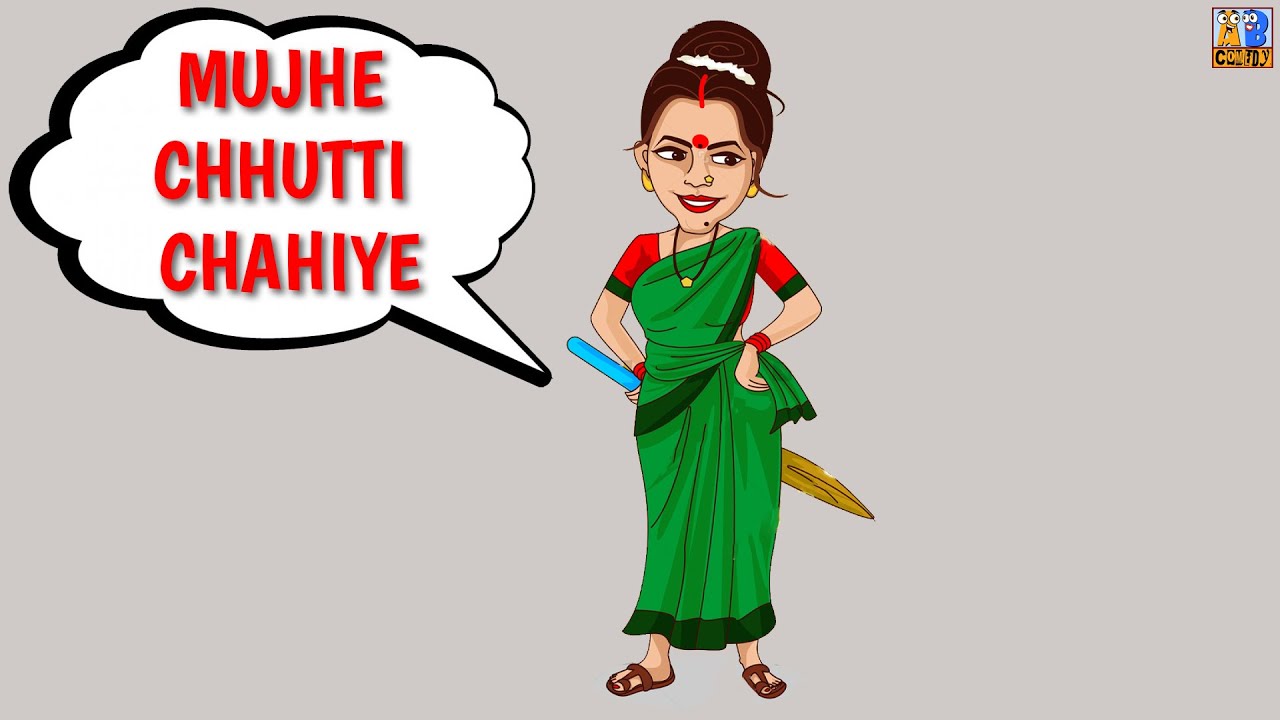 MUJHE CHUTTI CHAHIYE - HINDI / BHOJPURI COMEDY - YouTube