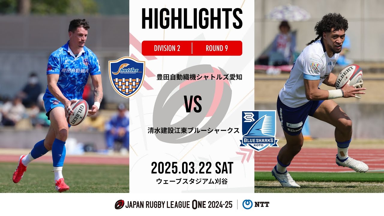 【公式ハイライト】 S愛知 vs 江東BS｜NTTリーグワン2024-25 D2 第9節｜2025/3/22 - YouTube