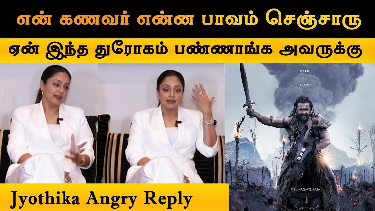 என் கணவர் என்ன பாவம் செஞ்சாரு - Jyothika Angry Speech | Suriya ...
