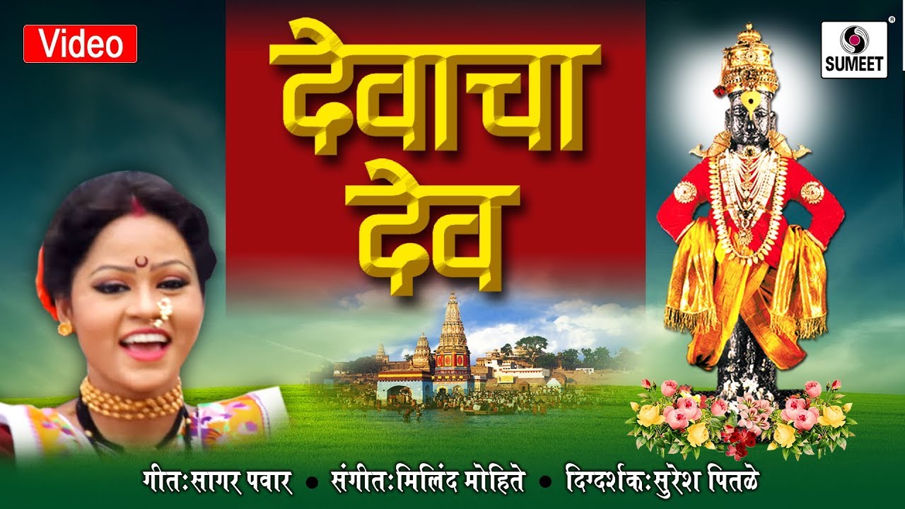 Devacha dev | Sumeet Music | Marathi Koligeet - YouTube