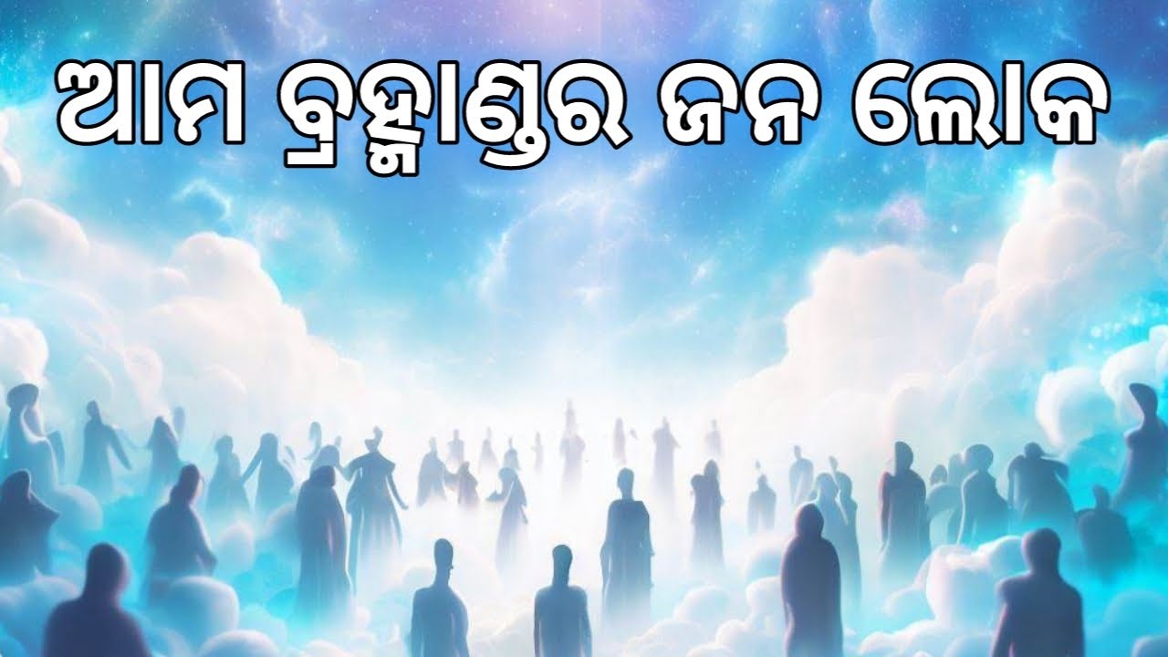 ଆମ ବ୍ରହ୍ମାଣ୍ଡର ଜନ ଲୋକ - YouTube