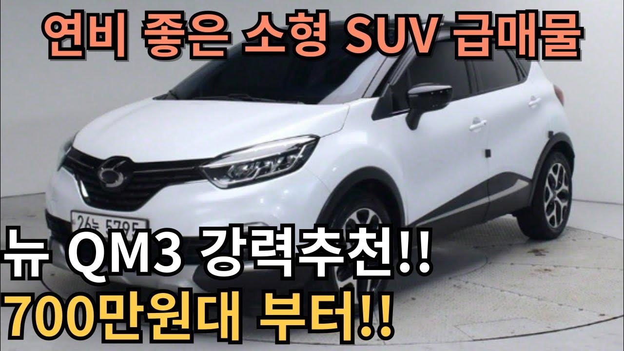연비 좋은 소형 SUV 최강은 QM3 입니다 중고 특가 매물만 소개해드립니다 - YouTube
