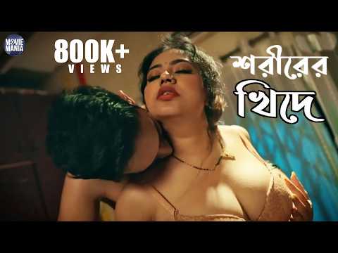শরীরের খিদে | New Bengali Short Film 2026 | Movie Mania