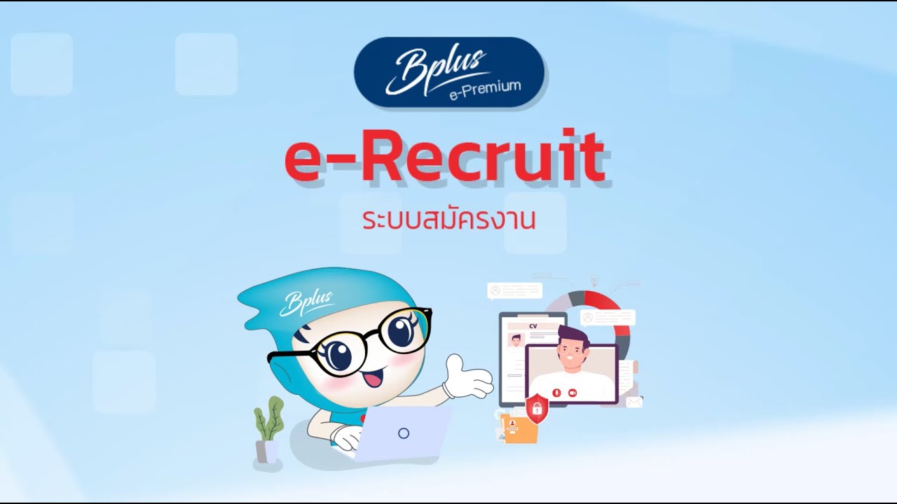 HR Recruitment จะเพิ่มประสิทธิภาพกระบวนการนัดสัมภาษณ์ได้อย่างไร เมื่อใช้ Bplus e-recruit - YouTube