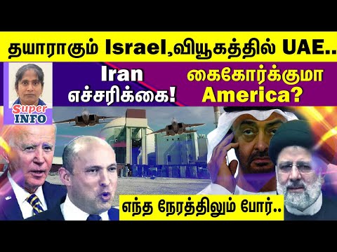 செஞ்சிடுவோம்..இஸ்ரேல் உறுதி | திருப்பி செய்வோம்..ஈரான் காட்டம்! |  Tamil | Super info | Latest