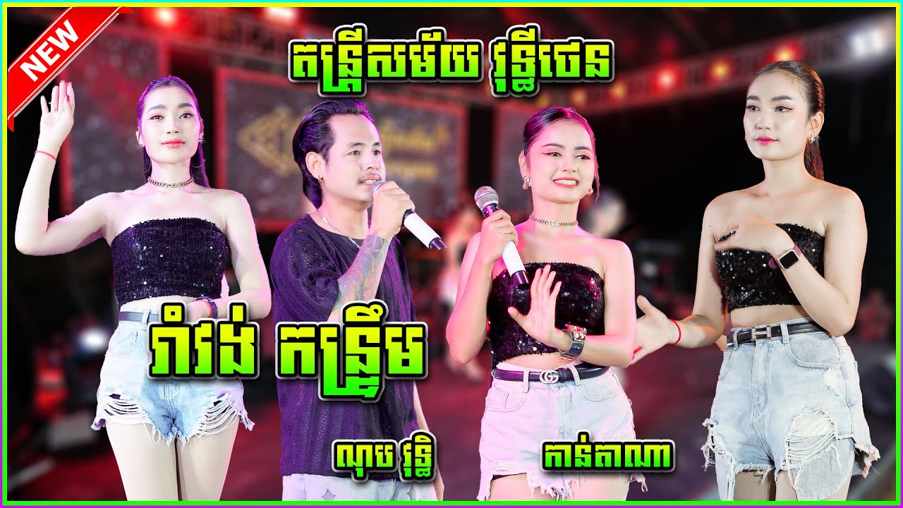 រាំវង់ចូលឆ្នាំ រាំវង់ កន្រ្ទឹម តន្រ្តីសម័យ វុទ្ធីថេន | Romvong New Years Vuthy Then Music - YouTube