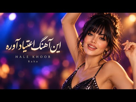 Raha - Hale Khoob - Persian Deep House | حالِ خوب