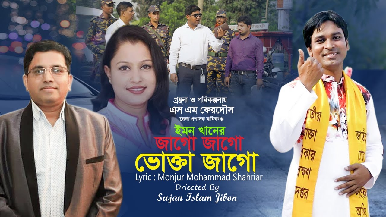 Jago Jago Vokta Jago । N M Emon Khan । Monjur Mohammad Shahriar ...