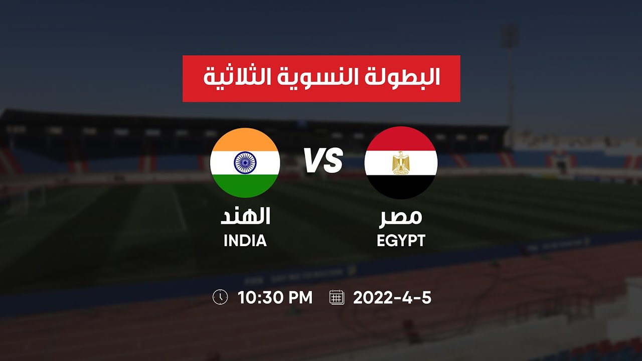 مباراة مصر والهند India vs Egypt البطولة النسوية الثلاثية - YouTube
