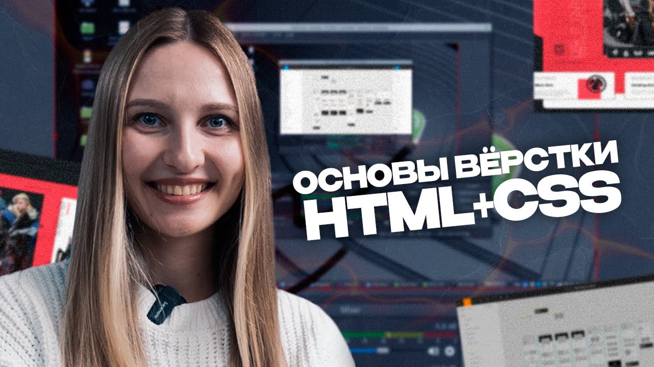 Основы вёрстки Htmlcss Базовые принципы работы с Css и Html на практике Youtube