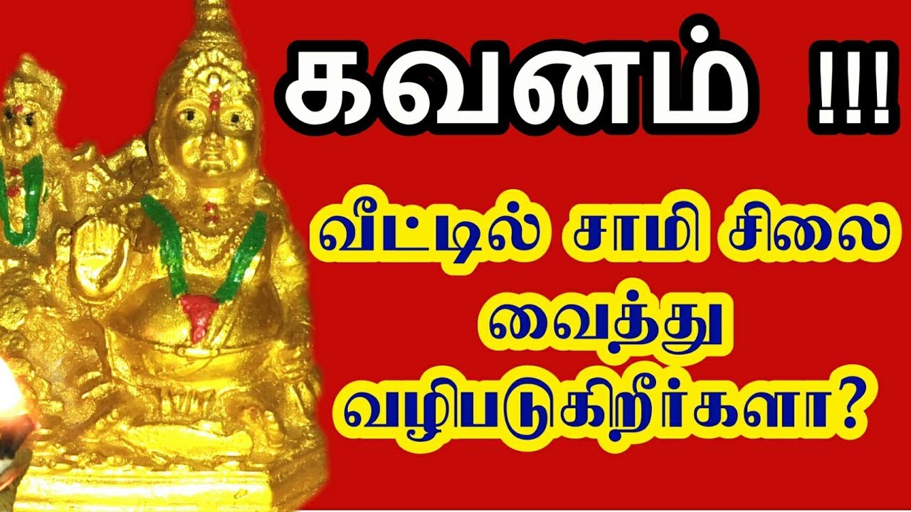 கவனம்! வீட்டில் சாமி சிலை வைத்து வழிபடுகிறீர்களா? Veetil Sami Silai ...