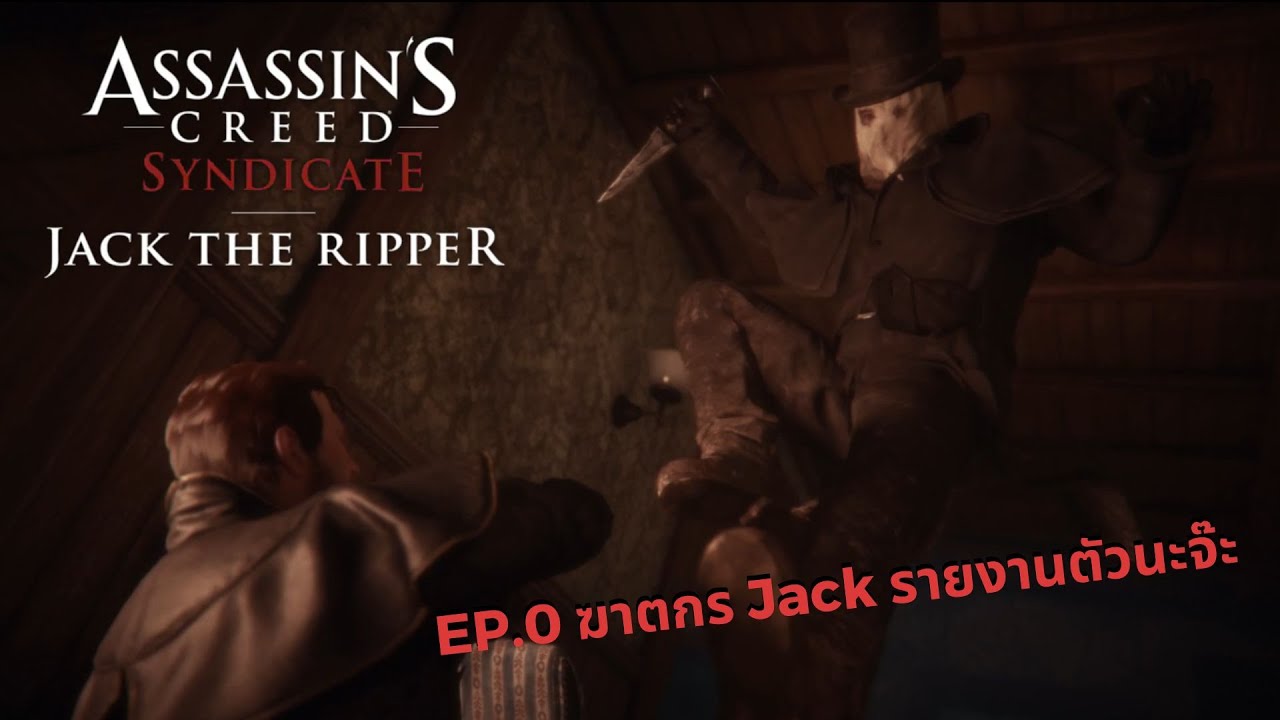 ตอนที่ 0 Jack the Ripper [Assassin's Creed Syndicate] - YouTube