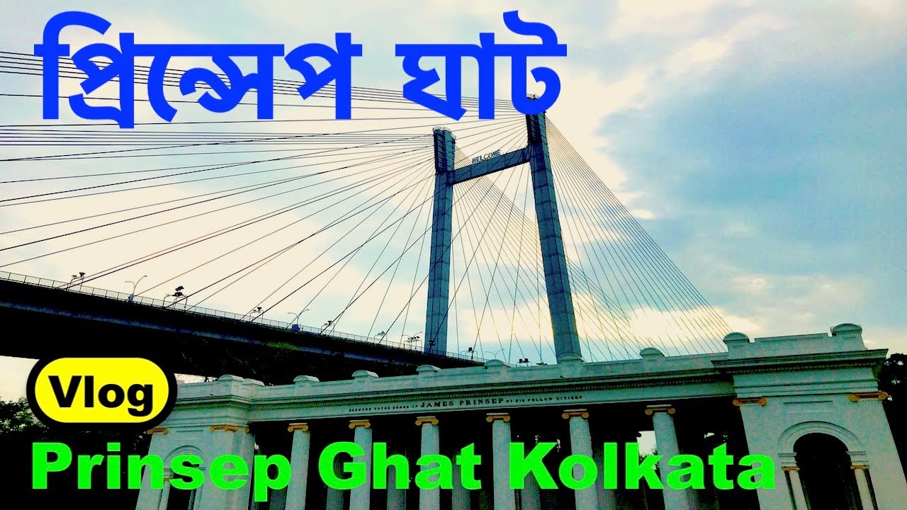Kolkata Princep Ghat Vlog | প্রিন্সেপ ঘাট | Prinsep Ghat | Kolkata City ...