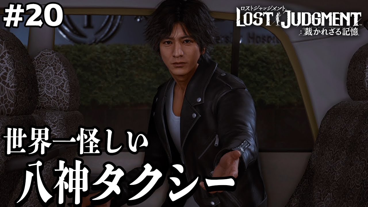 [LOST JUDGMENT 裁かれざる記憶] #20 八神タクシーに楠本玲子を招き入れ、舌戦開幕 - YouTube