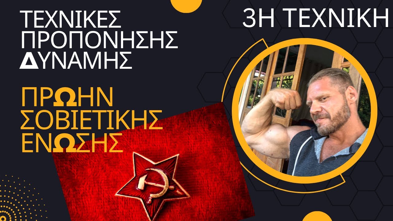3η Σοβιετικη τεχνικη προπονησης για δυναμη κ υπερτροφια - YouTube