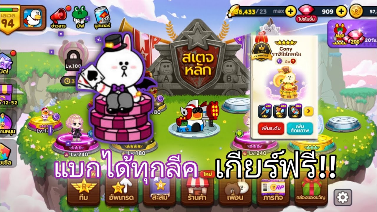 Line ranger รีวิว ราชินีนักพนัน Cony สล็อต ตัวtopระดับตำนาน แบกได้ทุกลี ...