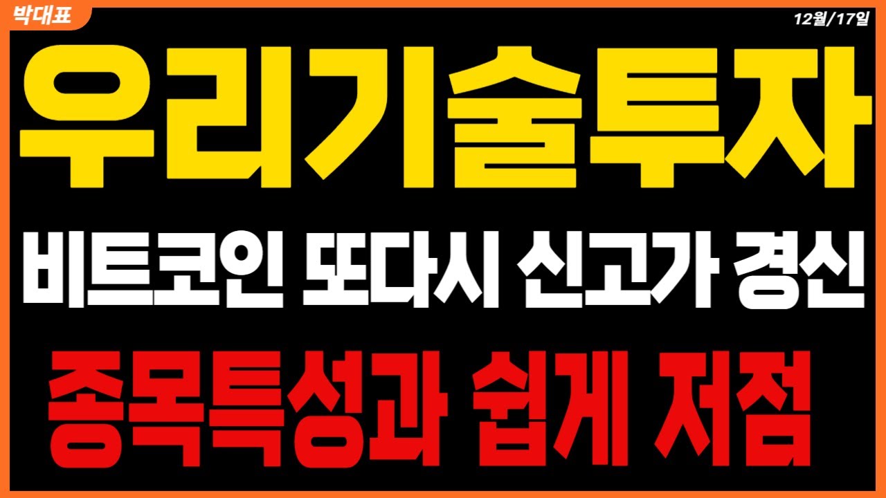 우리기술투자 전망 주식 비트코인 또다시 신고가 경신 주가는 주가는 종목특성 및 저점 잡는 방법은 우리기술투자주가