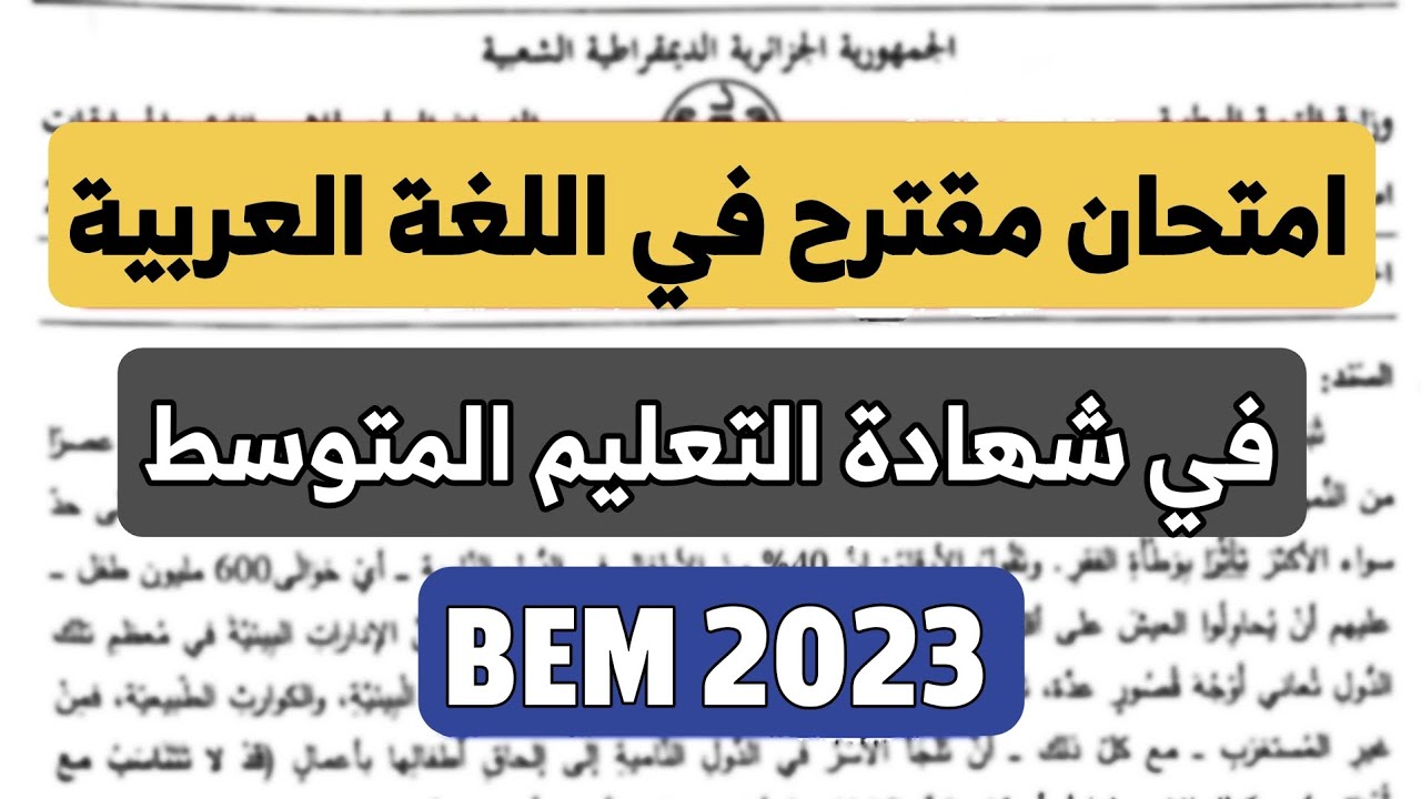 امتحان مقترح في اللغة العربية في شهادة التعليم المتوسط 2023 - BEM 2023 - YouTube