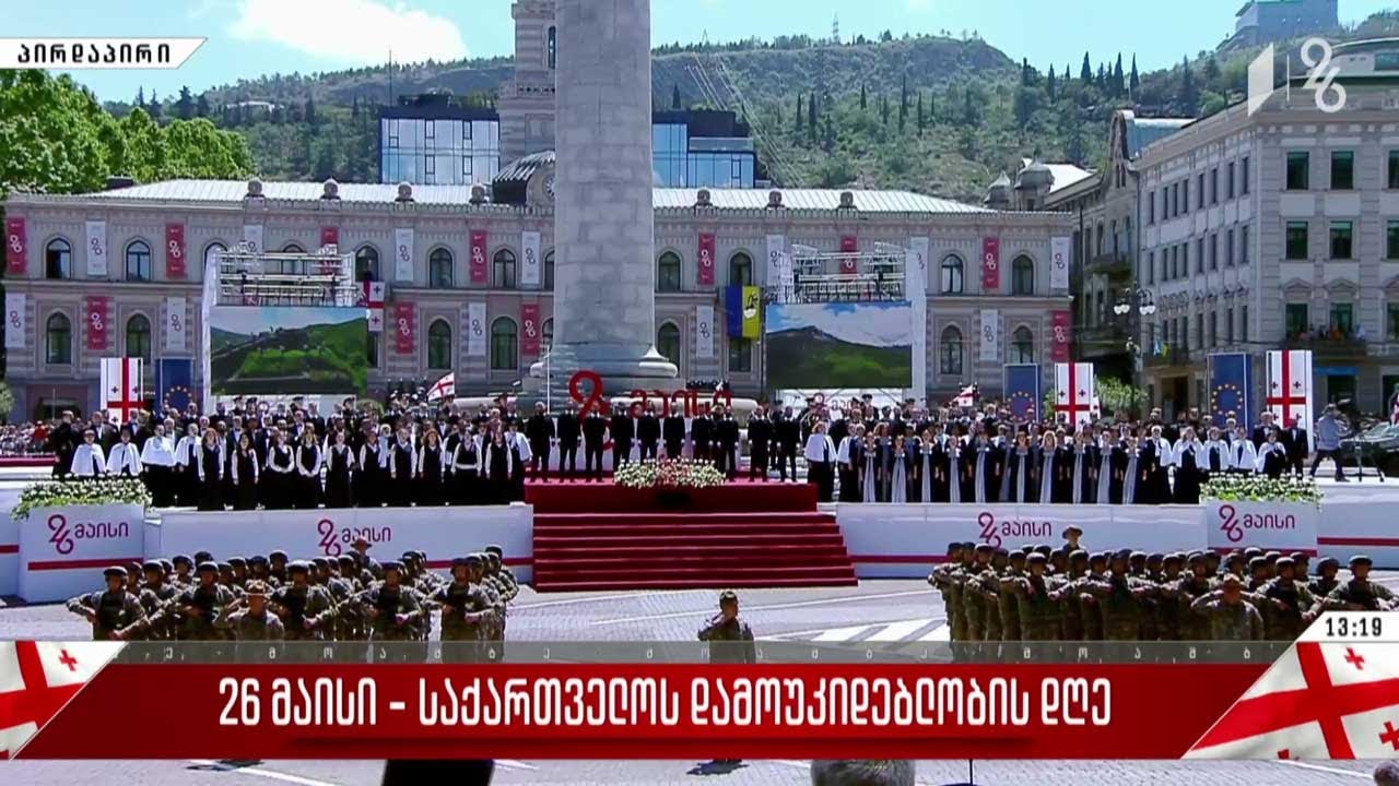 ევროკავშირის ჰიმნი აჟღერდა საქართველოს დამოუკიდებლობის დღისადმი