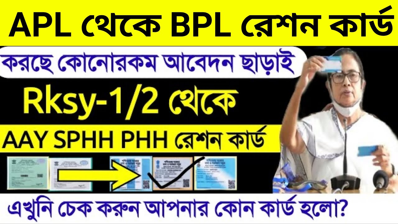 বড় সুখবর: সবার RKSY1/2 কার্ড হবে BPL রেশন কার্ড AAY SPHH PHH পাবেন সবাই , APL to BPL Ration ...