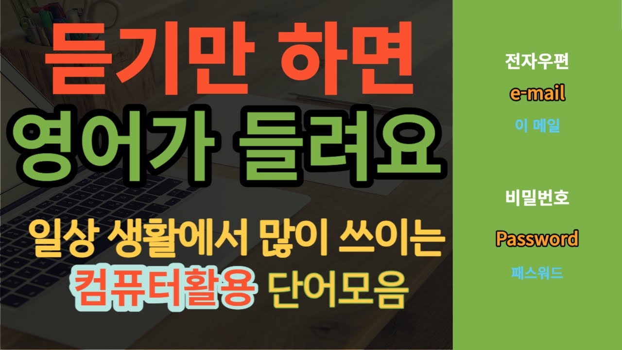 생활 영어 단어 일상생활에서 많이 사용하는 컴퓨터 활용 단어 모음듣다 보면 외워져요 그냥 틀어 놓으시고 흘려들으세요 영어반복