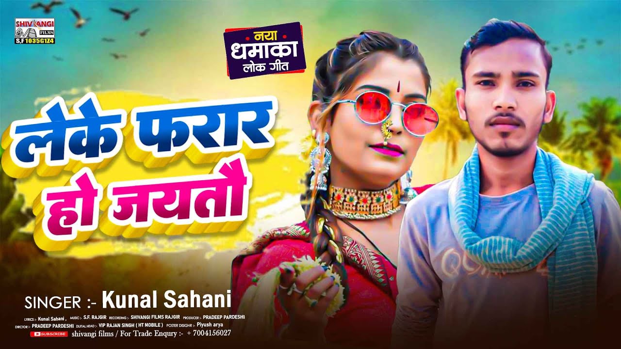 Kunal Sahani का न्यू आर्केस्टा सॉन्ग 2024 || लेके फरार हो जयतौ || Le Ke ...