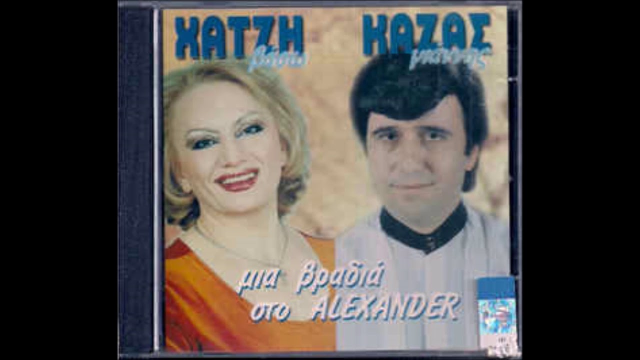 Βάσω Χατζή & Γιάννης Καζάς Live Μια βραδιά στο Αλεξάντερ 1999 Full Cd ...