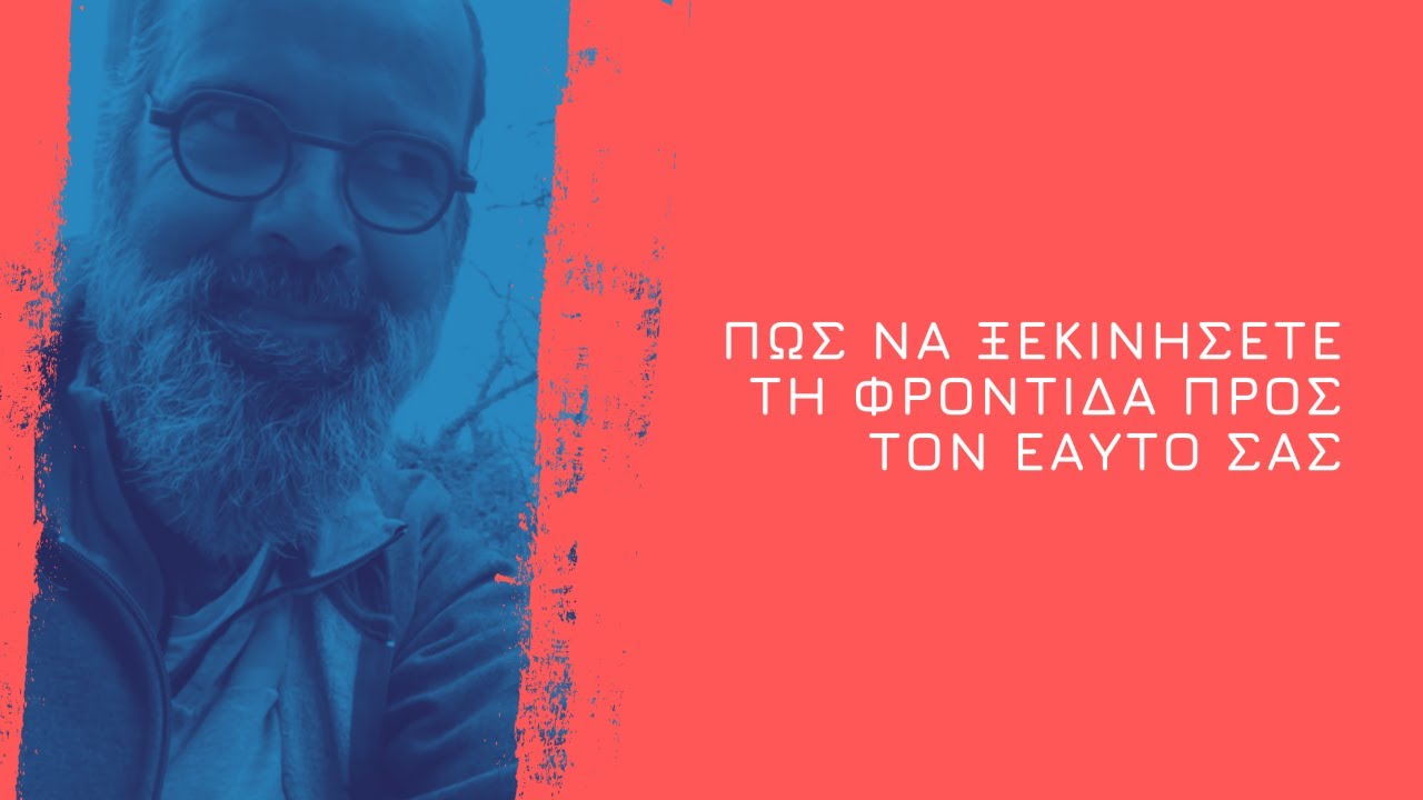 Πως να ξεκινήσετε τη φροντίδα του εαυτού - YouTube