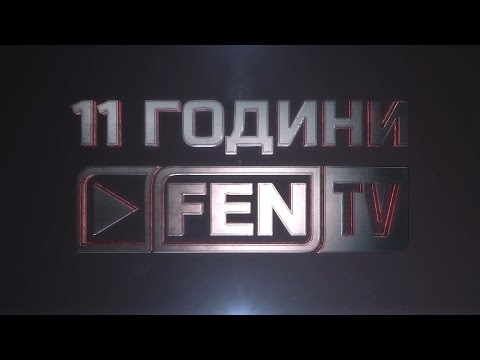 11 ГОДИНИ ФЕН ТВ /обзор/