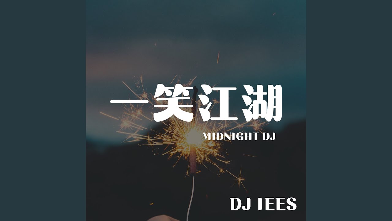 一笑江湖 (Midnight DJ) - YouTube Music