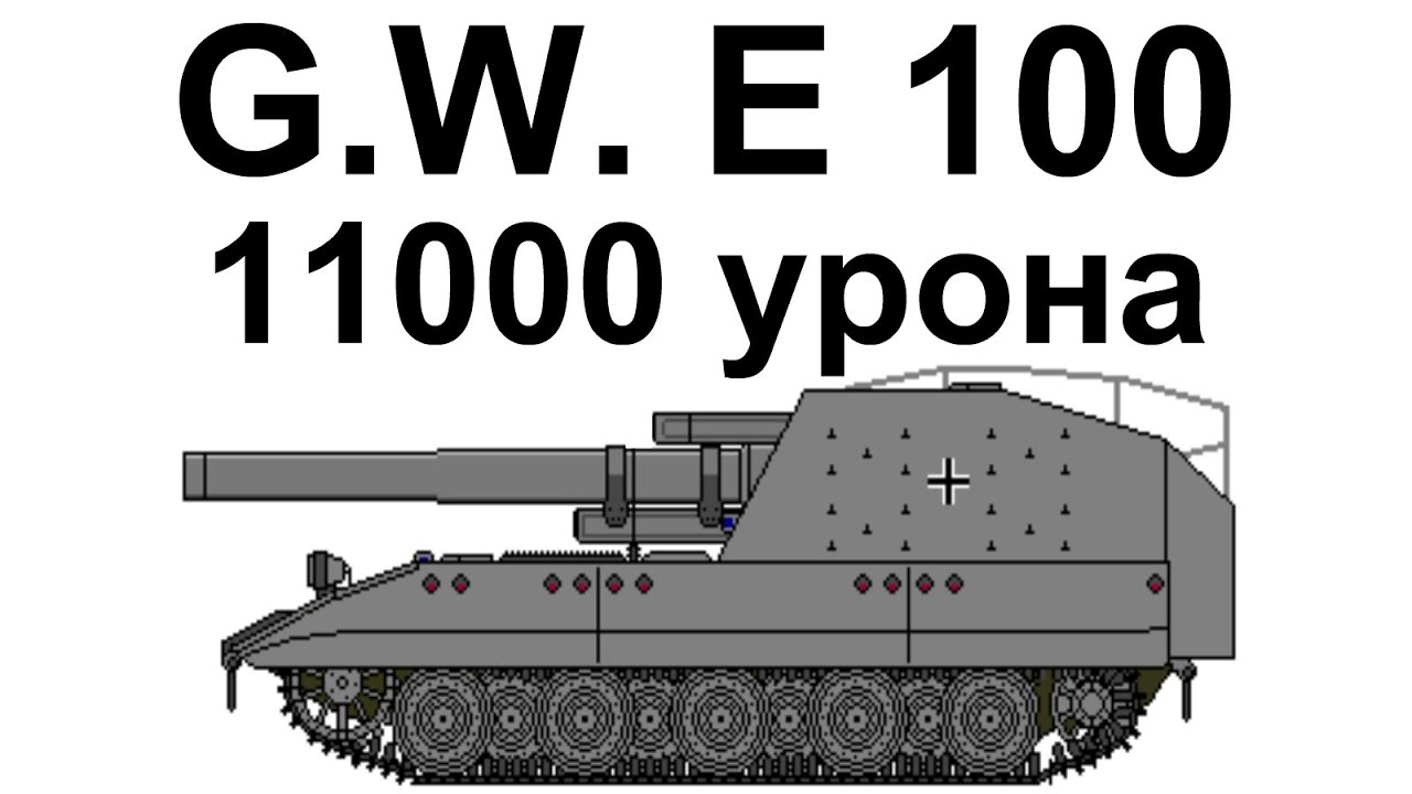 G.W. E 100. 11000 урона в рандоме. ББ Style. - YouTube