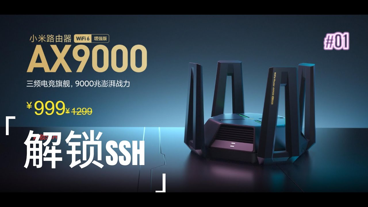 小米路由器 AX9000 开发版固件直接获取 SSH - YouTube
