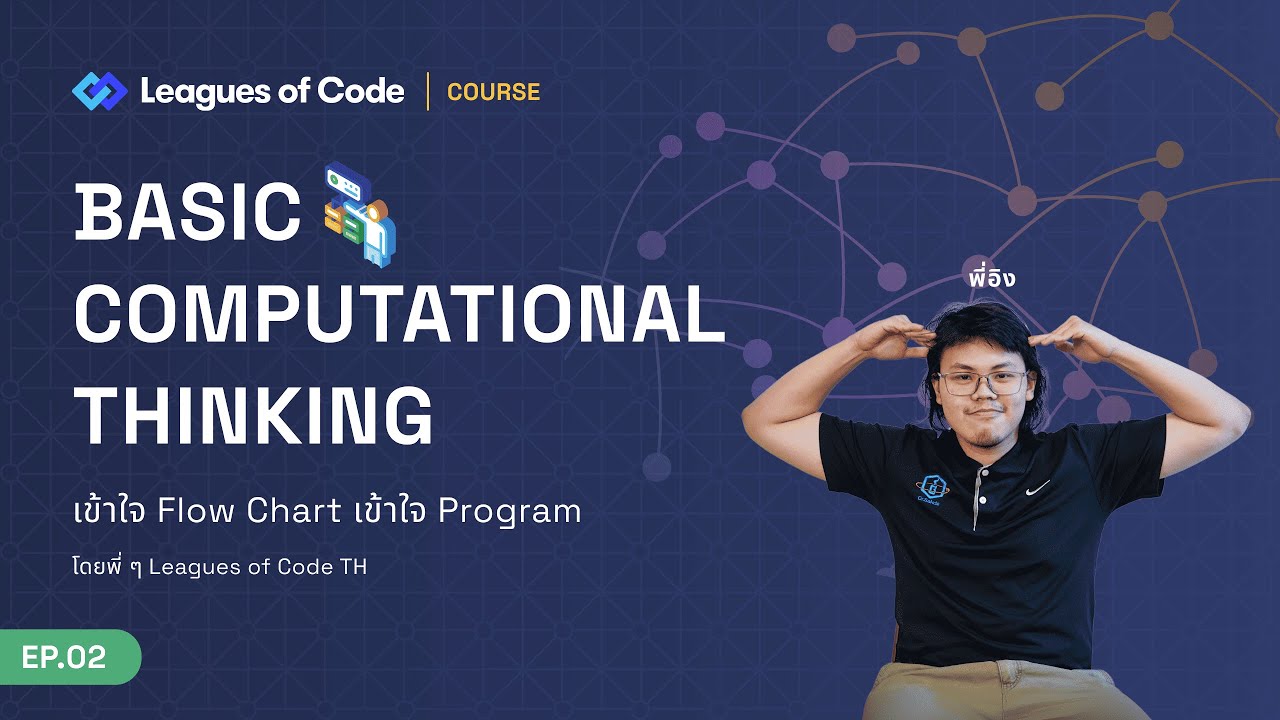 Basic Computational Thinking EP.2 | เข้าใจ Flow Chart เข้าใจ Program ...
