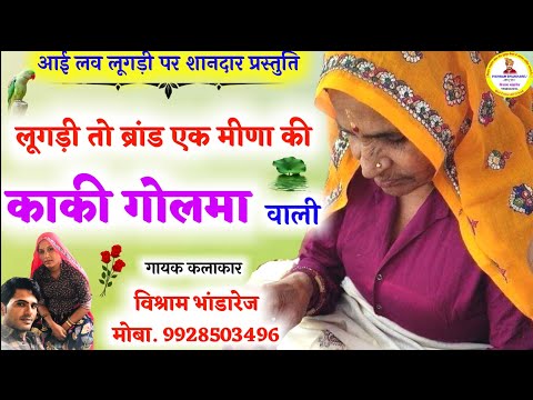 आई लव यू की लूगड़ी मीना गीत !! लूगड़ी तो ब्रांड एक मीणा की काकी गोलमा वाली !! Vishram Bhandarej Meena