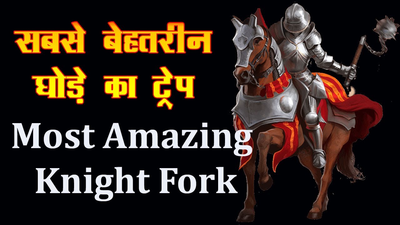 Most Amazing Knight fork in the History of Chess ! सबसे बेहतरीन घोड़े ...