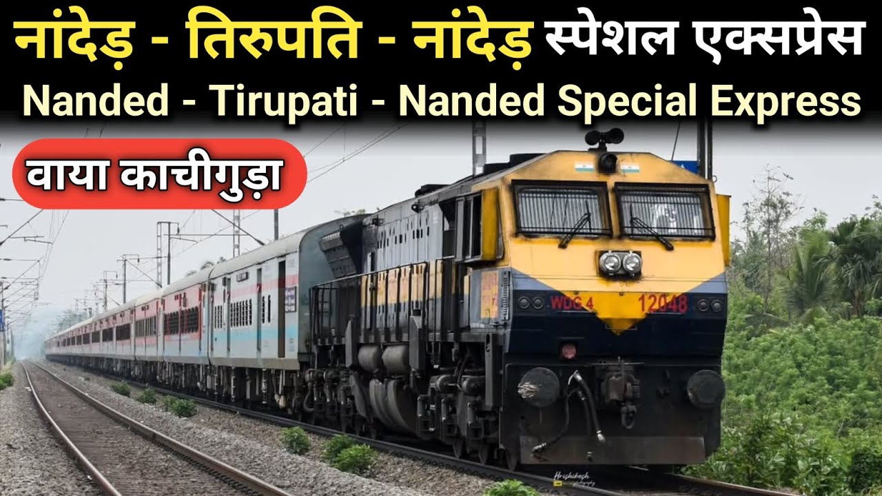 नांदेड़ तिरुपति नांदेड़ स्पेशल एक्सप्रेस | Nanded Tirupati Nanded ...