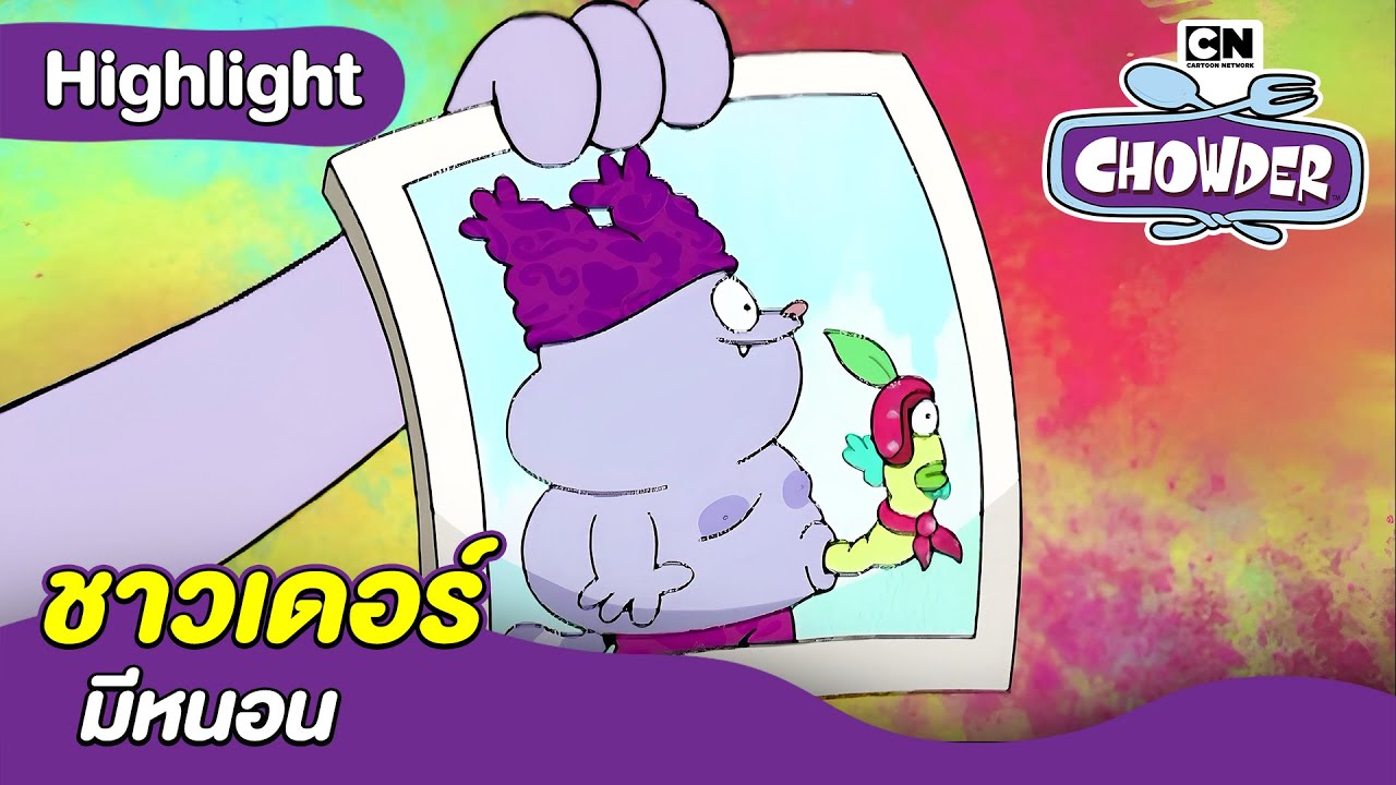 ชาวเดอร์มีหนอน | ชาวเดอร์ | Chowder and friends Thailand - YouTube
