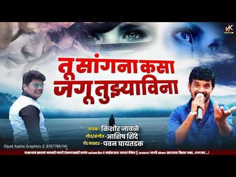 कसा जगू मी तुझ्या विना kk banjo new song singer kishor jawale lyrics ashish shinde