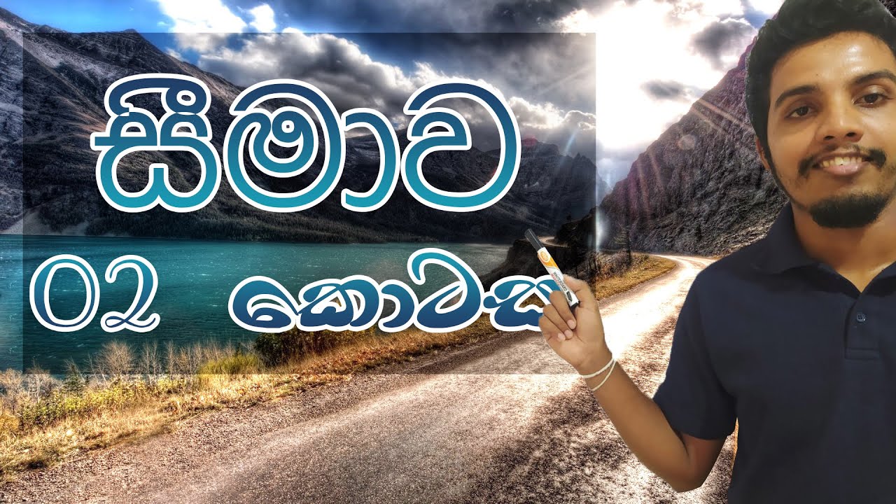 Limits (සීමාව) - Part 2 - Combined Maths A/L in Sinhala - Janidu ...