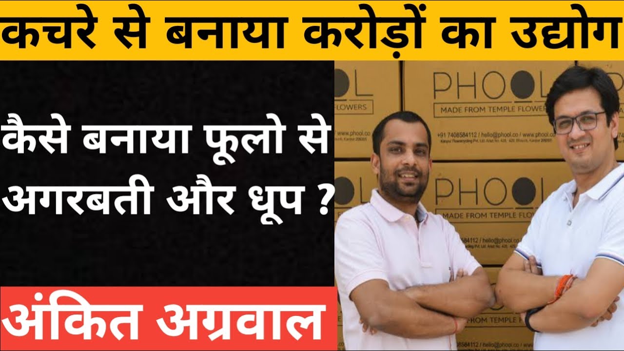 phool.co | कैसे बनाया फूलो के कचरे से करोड़ो का उद्योग ? | Ankit ...
