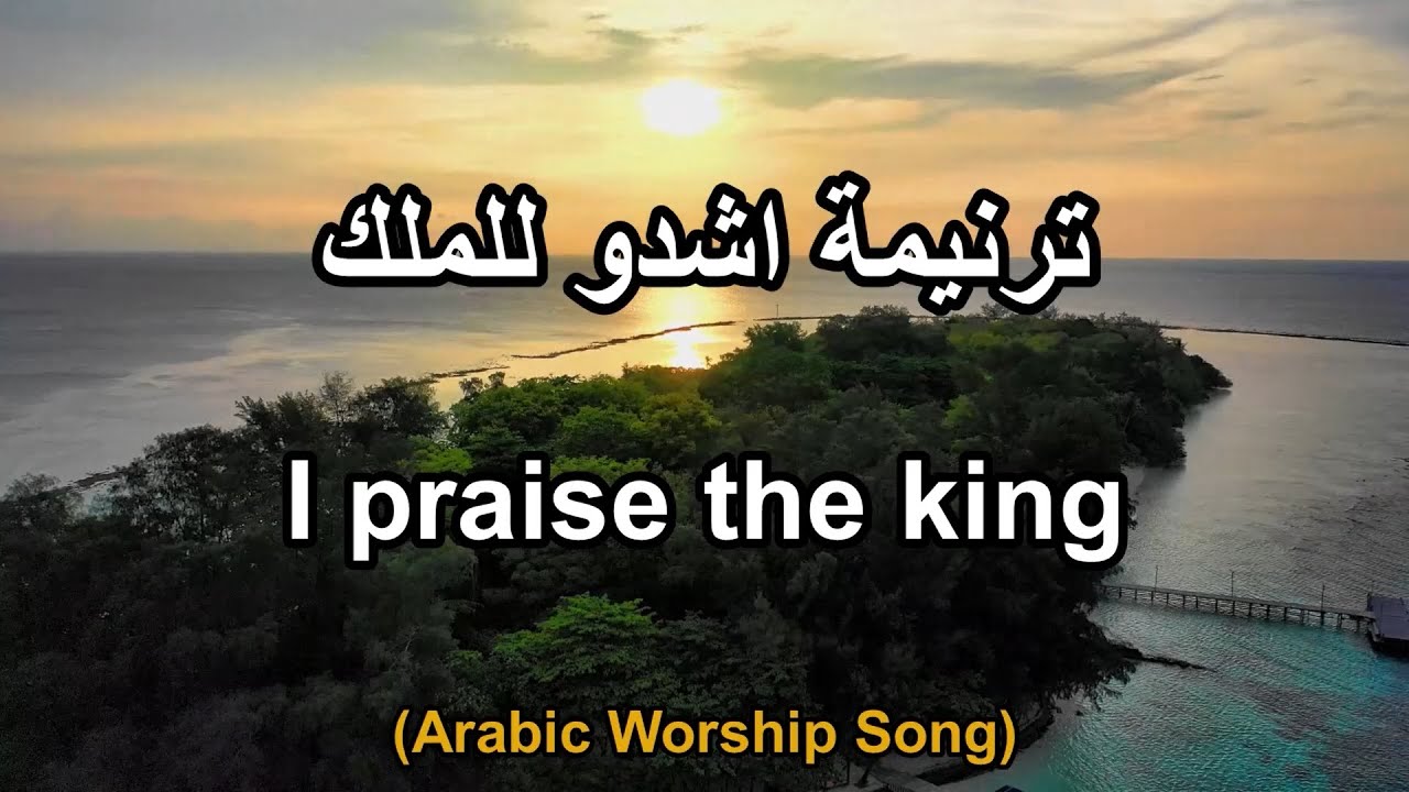 ترنيمة اشدو للملك - Arabic Taraneem, I praise the king - YouTube