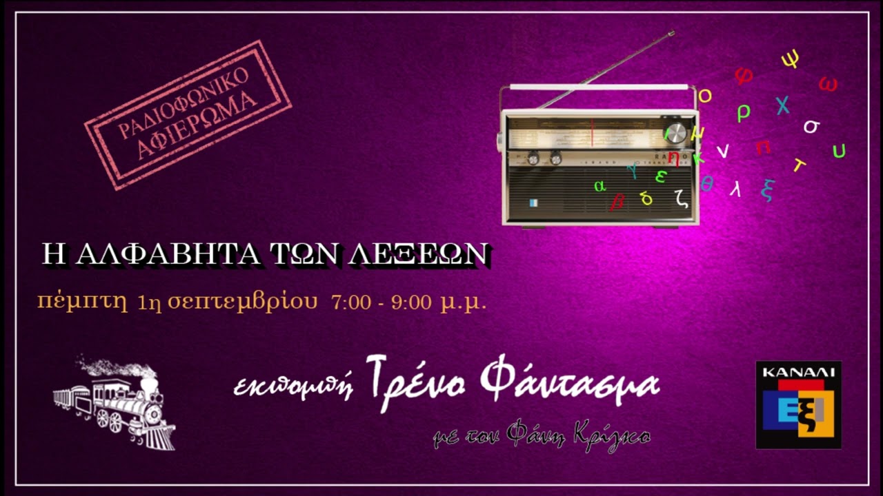 Η ΑΛΦΑΒΗΤΑ ΤΩΝ ΛΕΞΕΩΝ - 01/09/2022 στην εκπομπή Τρένο Φάντασμα στο ...