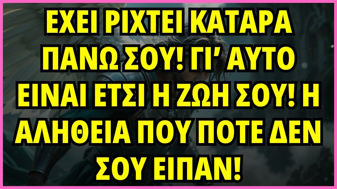 🧿 ΕΧΕΙ ΡΙΧΤΕΙ ΚΑΤΑΡΑ ΠΑΝΩ ΣΟΥ! ΓΙ’ ΑΥΤΟ ΕΙΝΑΙ ΕΤΣΙ Η ΖΩΗ ΣΟΥ! Η ΑΛΗΘΕΙΑ ...