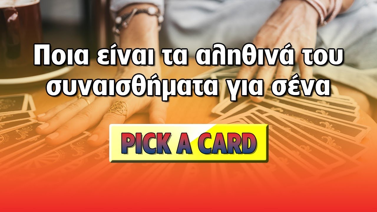 Ποια ειναι τα αληθινά του συναισθήματα για σένα;;;Pick a card. Ρίξιμο ...