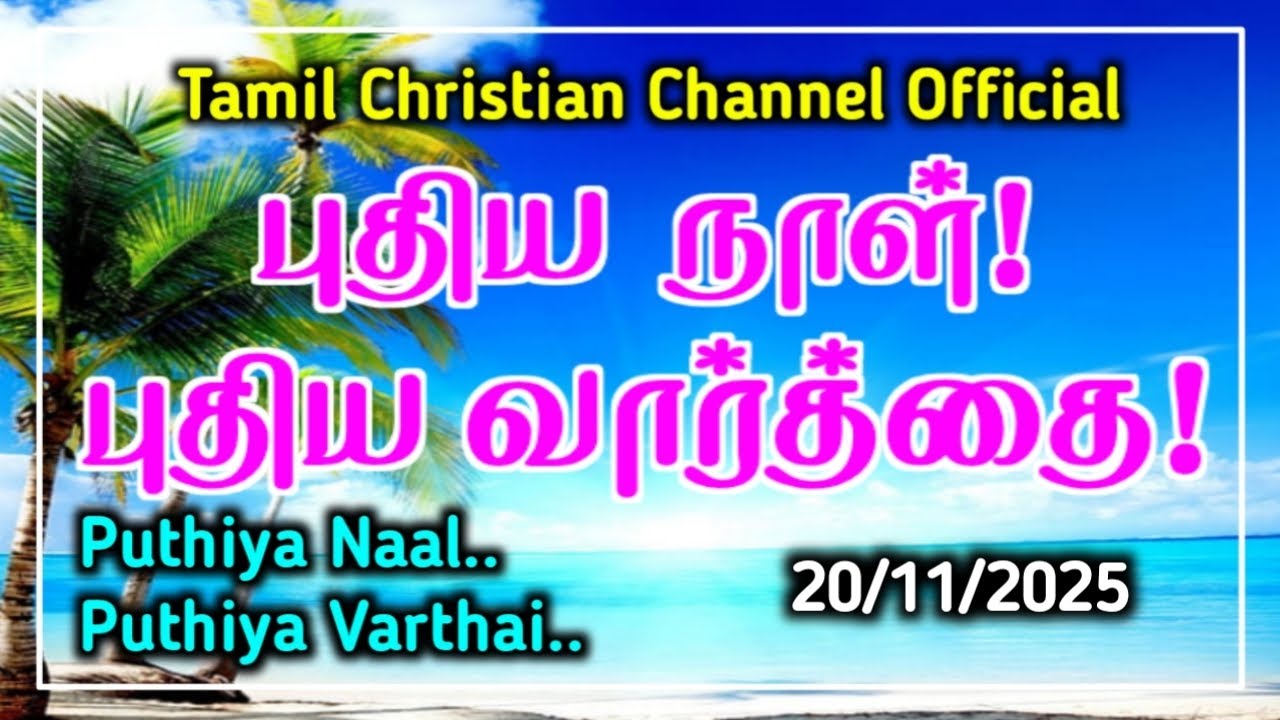 Puthiya Naal Puthiya Vaarthai | Indraya vasanam | Today Bible Verse ...