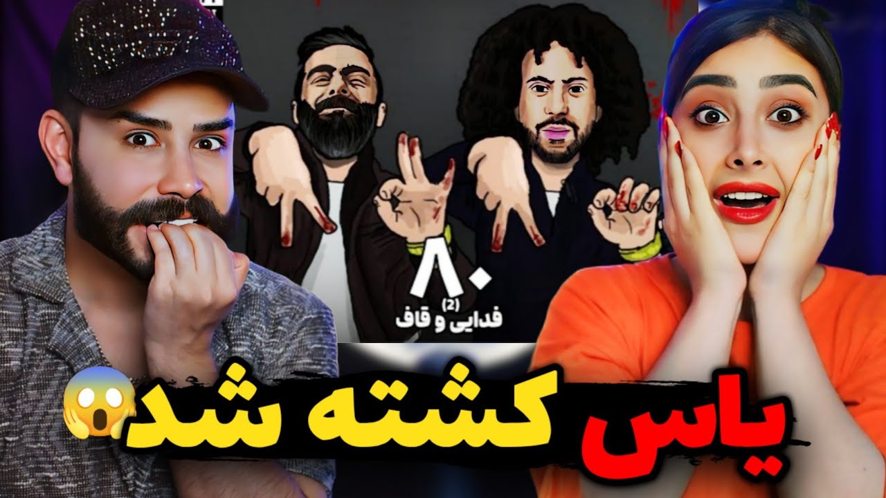 Fadaei x Quf - 80 2 (REACTION) | فدایی و قاف بازم یاسو دیس کردن از بند ...