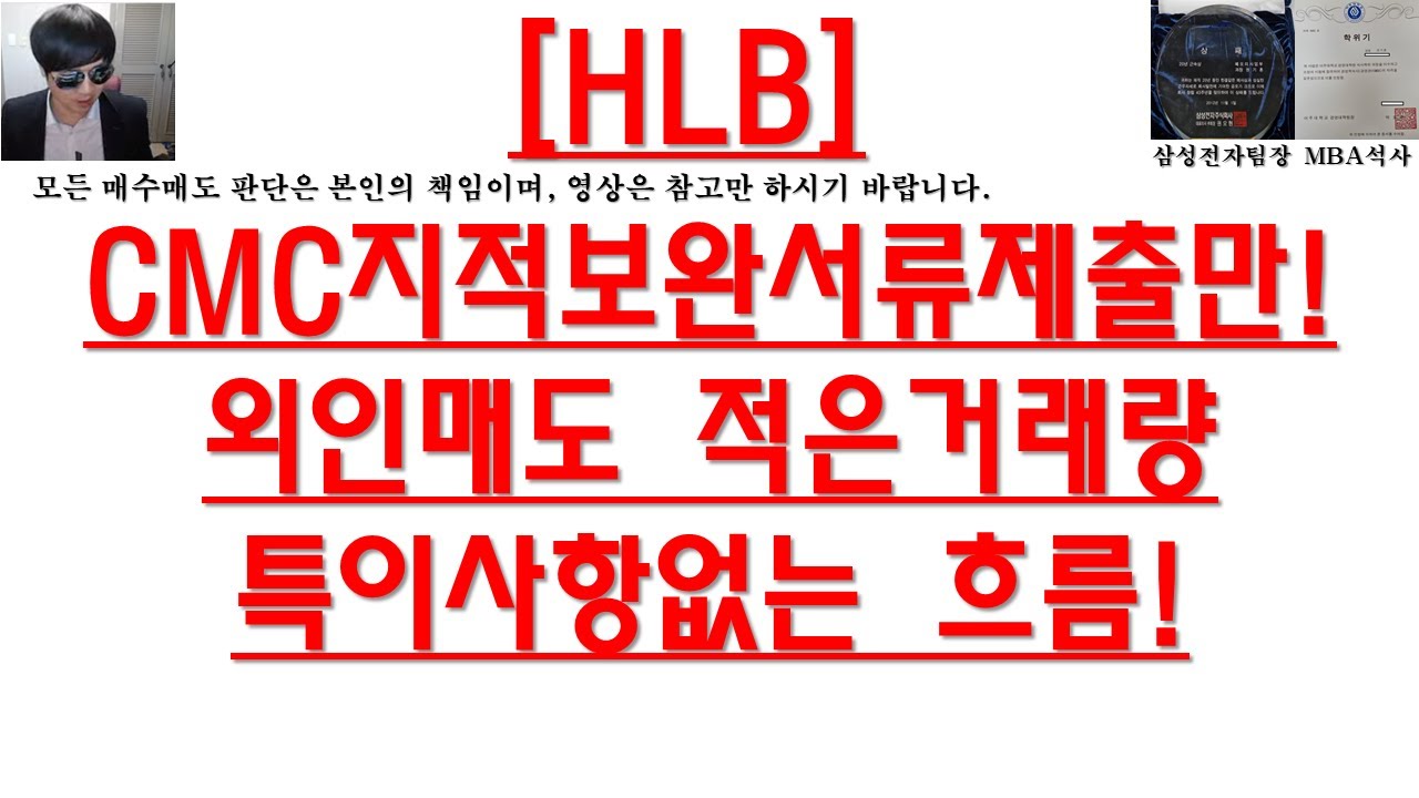 [주식투자]HLB(CMC지적보완서류제출만!외인매도 적은거래량/특이사항없는 흐름!) - YouTube